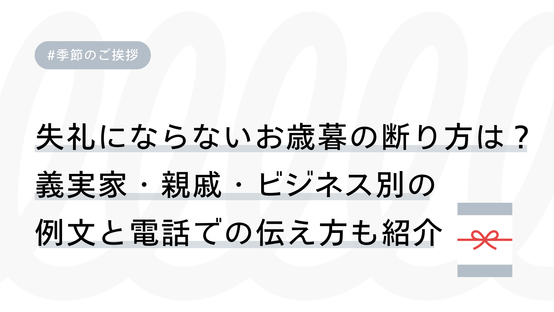 【例文付き】失礼にならないお歳暮の断り方は？義実家・親戚・ビジネス別の例文と電話での伝え方も紹介 Wanto