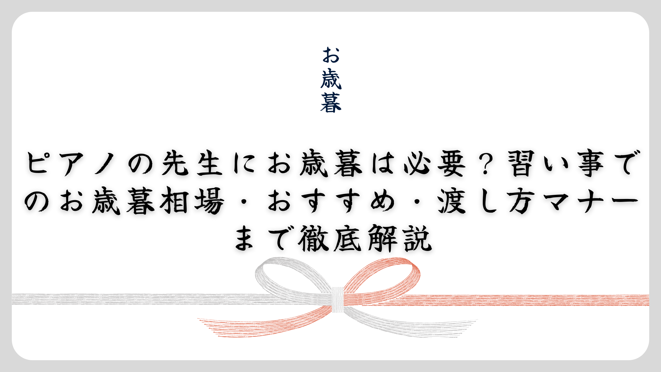 【2025】沖縄のお歳暮はいつからいつまで？贈る時期・人気の品物・のし・相場を徹底解説 – Wanto